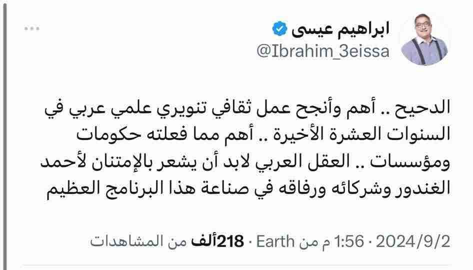 Ibrahim Eissa Praised "Al Daheeh" And It Backfired Big Time
